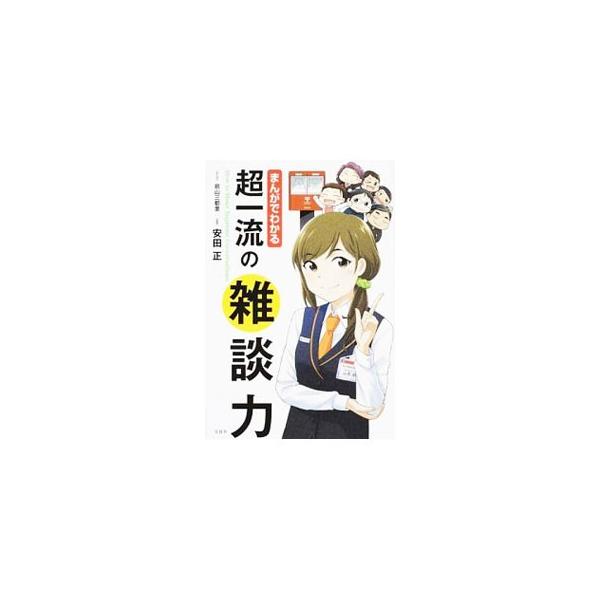 第一印象は会った瞬間に決まる。相手のリズムにシンクロして聞く。２度目の雑談でさらに距離を縮める…。地方郵便局の窓口係の女性を主人公にしたまんがで、雑談にまつわる悩みの原因と解決策、トレーニング方法を紹介する。■カテゴリ：中古本■ジャンル：産...
