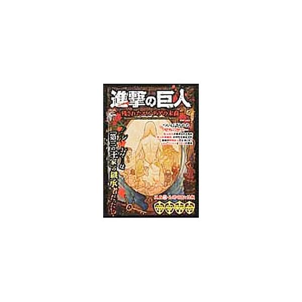 巨人の力が継承される理由とは？　ユミル・フリッツとユミルの関係は？　人気マンガ「進撃の巨人」の非公式考察・副読本。勢力相関図、巨人討伐数ランキング、伏線回収＆未回収リスト、人物＆用語集も掲載する。■カテゴリ：中古本■ジャンル：料理・趣味・児...