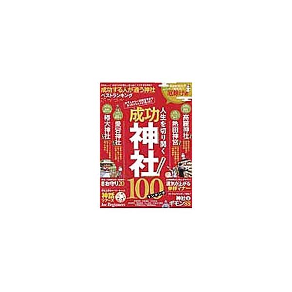 神社に詳しい５人の識者が、人生を成功に導く神社ベストランキングを紹介。確実に神様に願いを届ける参拝マナーや厄年必勝ガイド、運気がみるみる上がる神棚のルール、厳選お守りなども掲載する。■カテゴリ：中古本■ジャンル：産業・学術・歴史 宗教その他...