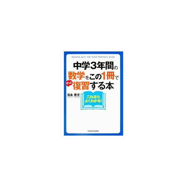 負の数、連立方程式、文章問題、空間図形の展開図…。先生と生徒の会話で、中学数学を楽しくおさらいできる本。間違いやすいところ、問題を解くときの「どうしてそうなるのか？」を丁寧に解説する。■カテゴリ：中古本■ジャンル：産業・学術・歴史 数学■出...