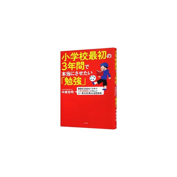 小１〜３年でたくさん遊び、本をいっぱい読み、好きなことに熱中したら、勝手にグングン伸びていく！　読書、親子の対話、自主的な生活など、家庭生活の中で創造性や思考力が育つ勉強法を紹介する。おすすめ本５２冊も掲載。■カテゴリ：中古本■ジャンル：教...