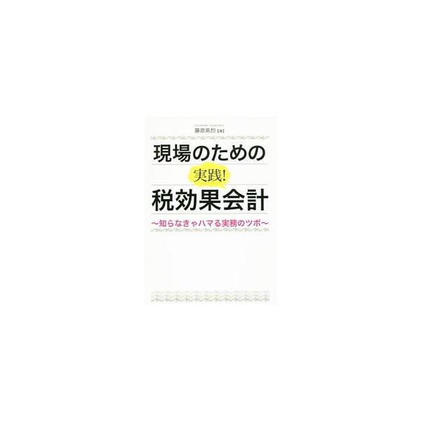税効果会計の実務では、たった１つのミスが命取りに。税効果会計の怖さや難しさ、仕組みやロジック、決算で炎上しないための事前準備のやり方を、現場で使っている言葉を用いて説明する。基準と実務の違いがわかるテキスト。■カテゴリ：中古本■ジャンル：ビ...