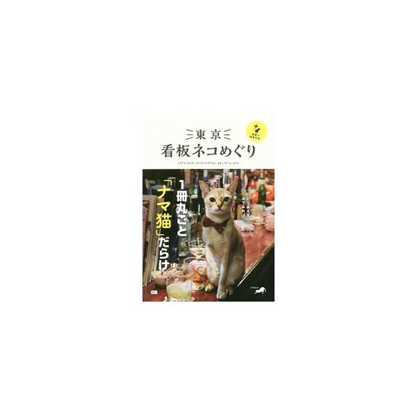 ほのぼのとにぎわう看板猫のいる店や施設を、山手線内エリアと山手線外エリアに分けて収録。日帰り〜１泊で楽しめる猫スポットや、運命の猫との出会い場、島民より猫が多いといわれる「猫島」の猫も紹介します。■カテゴリ：中古本■ジャンル：女性・生活・コ...