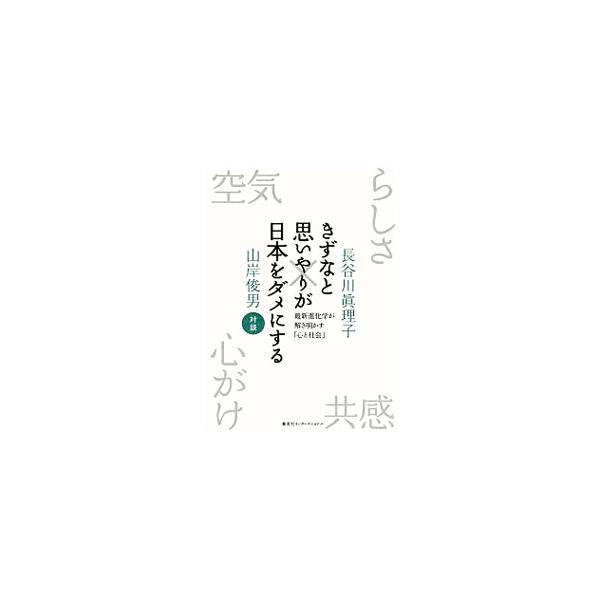「美しい日本」「女性活躍」など空疎な言葉が並ぶ昨今の日本政治。誰もがなんとなく「これでいいのか」と思っている問題に、進化学者と社会心理学者が最新の脳科学、進化学などを駆使してずばりと切り込む。■カテゴリ：中古本■ジャンル：政治・経済・法律 ...