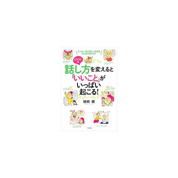 幸せな人は“幸せになる言葉”を、美しい人は“美しくなる言葉”を使っているのです−。魔法のようによく効いて、すぐに役立つ話し方のコツをイラストとともに紹介します。いろんな場面で使えるとっておきフレーズが満載。■カテゴリ：中古本■ジャンル：産業...