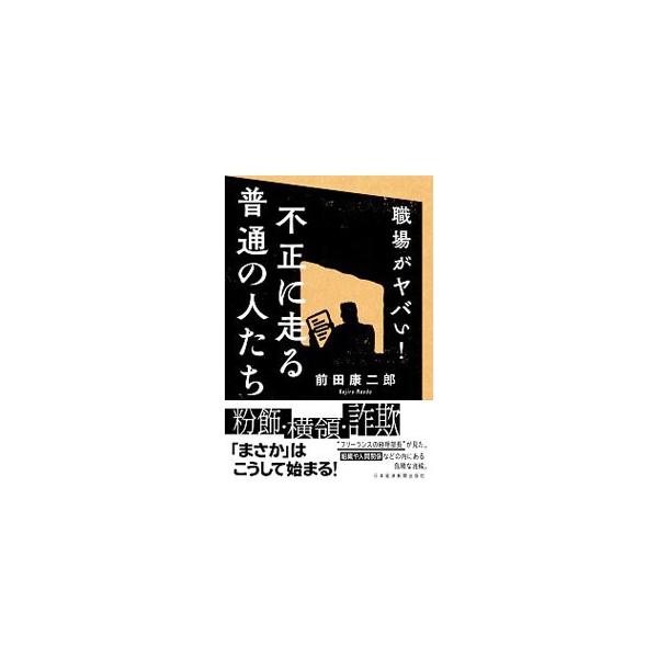 「まさか」はこうして始まる！　経理を専門とする著者が、会社における不正がどのような心理状態、組織体制で発生しやすいのかを解説し、口止めされたときや強要されそうになったとき、どのように対応すればよいかを記す。■カテゴリ：中古本■ジャンル：ビジ...