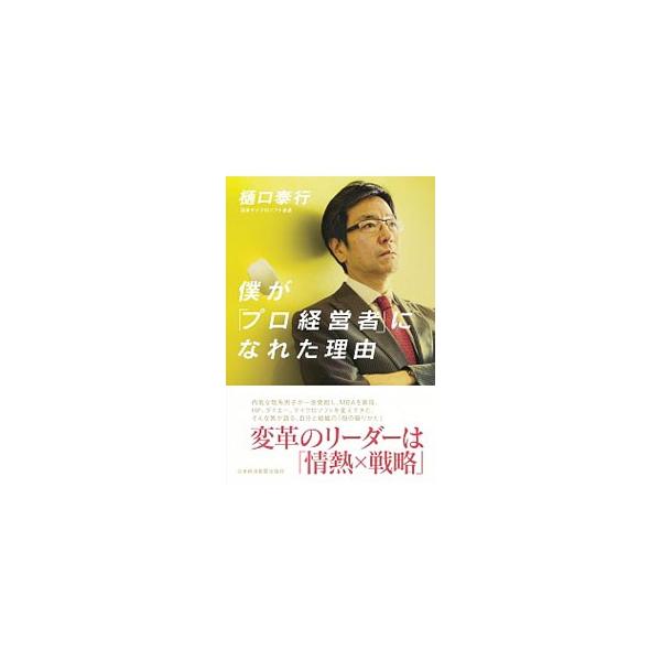 経営のプロとして変革を断行してきた著者が、「変革のリーダー」となるためのマインドセットや視点の持ちかた、キャリアを積んでいくにあたってのヒントを綴る。『日経電子版』の「出世ナビ」連載コラムをもとに書籍化。■カテゴリ：中古本■ジャンル：ビジネ...