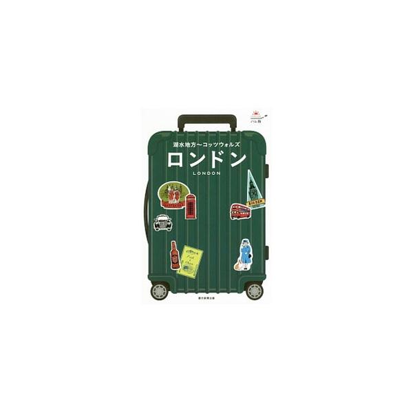 旅は素敵な非日常（＝ハレ）。定番の過ごし方から、思いがけない楽しみ方まで、ロンドンでのハレの日が最高になる１０５のことを紹介します。取り外せる地図付き。データ：２０１６年１１月現在。■カテゴリ：中古本■ジャンル：料理・趣味・児童 地図・旅行...