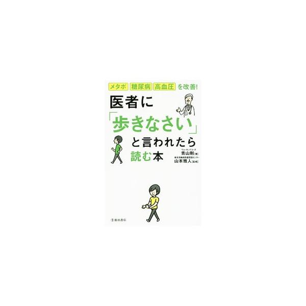 心拍数を管理しながら歩く「心拍ウォーキング」なら、自分に合った適正なペースをコントロールできる。心拍ウォーキングの基本、ケガなくラクに歩く方法、カラダが目覚めるスイッチ体操、心拍レベル別ウォーキングなどを紹介。■カテゴリ：中古本■ジャンル：...
