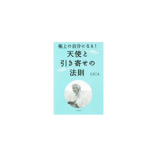 「本当の自分」に気づけば、奇跡はいつでも起こせる−。著者が天使から教えてもらったメッセージや、引き寄せの法則に従って、天使とつながり「極上の自分」になるための具体的な方法を伝える。■カテゴリ：中古本■ジャンル：産業・学術・歴史 超能力・心霊...