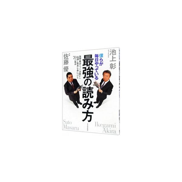 池上彰、佐藤優のように自分の力で世の中を読み解くには。新聞、雑誌、書籍の読み方からスマホ、ＳＮＳなどネットの使い方まで、２人の全スキルを紹介する。人から情報を得る７つの極意も明かす。折り込みページあり。■カテゴリ：中古本■ジャンル：産業・学...