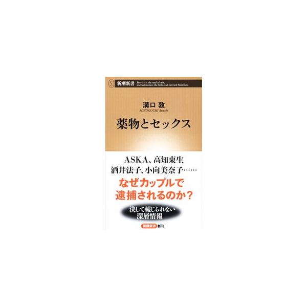 清原和博、ＡＳＫＡ、酒井法子…スポーツ界や芸能界で頻発する薬物スキャンダル。彼らはなぜカップルで逮捕されるのか？　新聞、テレビが決して伝えない深層を、斯界の第一人者が詳しく解き明かす「薬物と性」の最前線。■カテゴリ：中古本■ジャンル：政治・...