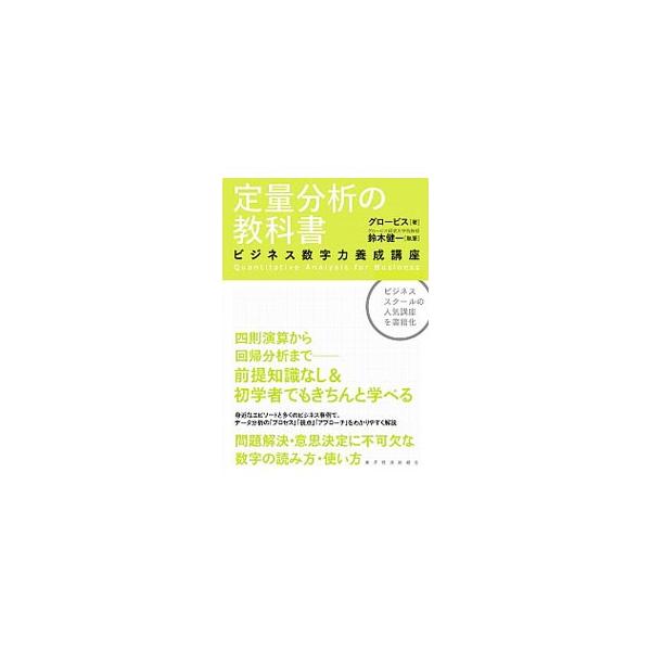 問題解決・意思決定に不可欠な数字の読み方・使い方が、前提知識なし＆初学者でもきちんと学べる教科書。身近なエピソードと事例で、データ分析の「プロセス」「視点」「アプローチ」をわかりやすく解説する。章末問題も掲載。■カテゴリ：中古本■ジャンル：...