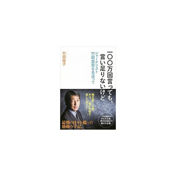 テレビ、ラジオ番組の名コメントで知られたジャーナリスト竹田圭吾は、膵臓がんと診断を受けてからわずか２年３か月、５１歳で亡くなった。死の６日前まで仕事に臨む夫を支え続けた妻が、最期の日々を綴った感動の手記。■カテゴリ：中古本■ジャンル：産業・...