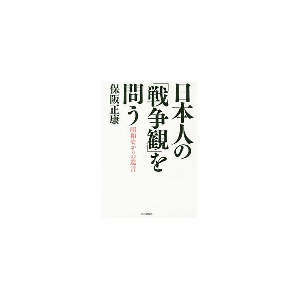 戦争を「想定外」にしてきた戦後の日本。安全保障政策の歴史的な転換を経た今、日本人にその事実に向き合うための「戦争観」はあるだろうか…。昭和史の知を駆使しながら、この国と軍事の関わり方に思索をめぐらす。■カテゴリ：中古本■ジャンル：産業・学術...