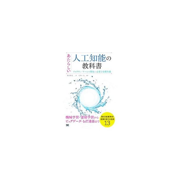 人工知能関連のプロダクト／サービス開発を行っているエンジニアにとって、今後の開発で必要になる知識を取捨選択し、理論と技術をまとめる。機械学習・深層学習、ＩｏＴなどを、理論の概念図や事例を用いてわかりやすく解説。■カテゴリ：中古本■ジャンル：...