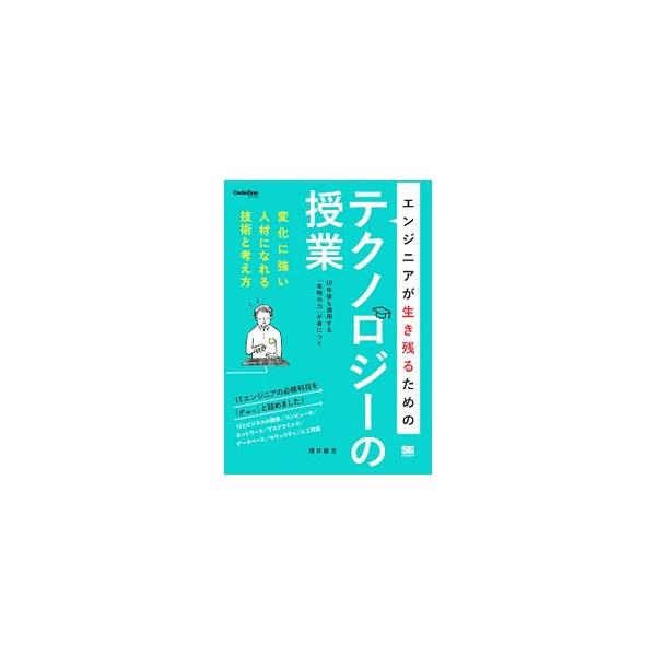 ＩＴ業界で生きていく中で求められる基本的な知識や考え方を、社会やビジネスと関連づけて解説。ＩｏＴや人工知能といったトレンドを押さえながら、ネットワーク、データベース、セキュリティなどもカバーする。■カテゴリ：中古本■ジャンル：ビジネス ｅビ...