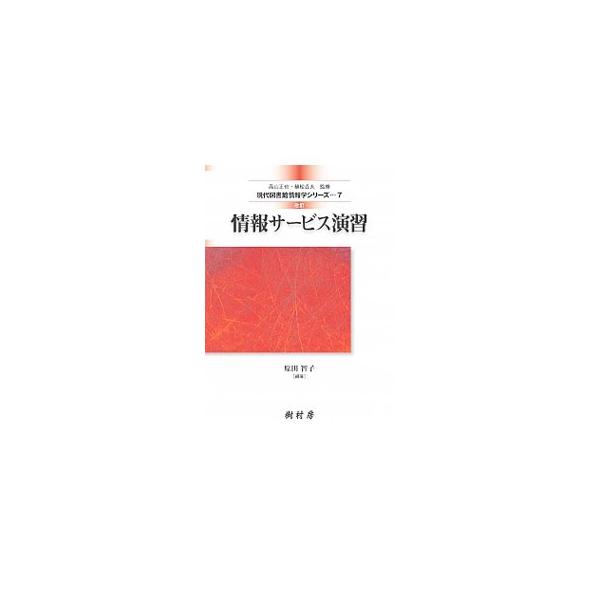 図書館司書資格を取得するための必修科目「情報サービス演習」の教科書。実際にレファレンス質問を受けて問題解決を図るための情報資源の紹介と例題などを収録する。情報資源の内容を改めた改訂版。■カテゴリ：中古本■ジャンル：産業・学術・歴史 図書館■...