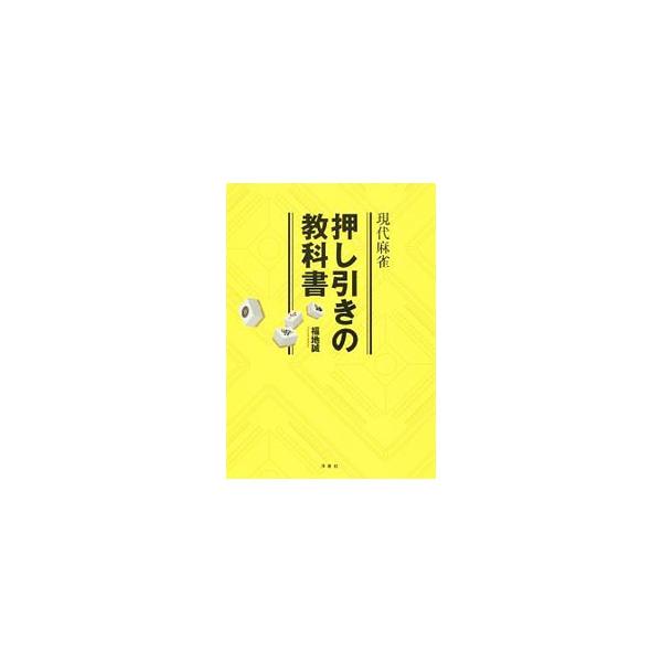 麻雀の勝敗に直結するのは、状況を見て勝負か、オリかを決める判断力、すなわち「押し引き」の力。得点状況や局面ごとに応じた「鉄」の押し引きセオリーを、１００問を超す演習問題を通して解説する。■カテゴリ：中古本■ジャンル：料理・趣味・児童 麻雀■...