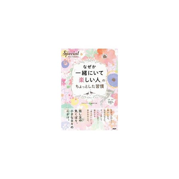 気持ちが和らぐ、明るくなる、会話がはずむ…。誰からも「感じがいい」と思われる人になるための、話し方や気くばり、小さな日々の心がけを伝える。『ＰＨＰスペシャル』掲載記事を再編集。■カテゴリ：中古本■ジャンル：政治・経済・法律 社会その他■出版...