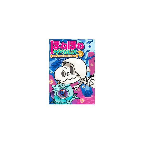 冒険が大好きな、ほねほねザウルスの子どものベビー、トップス、ゴンちゃん。３人がゴンちゃん宛てに届いた謎の手紙に書いてあったザブザブ海岸に行くと、あやしい船が現れて…。玩具菓子「ほねほねザウルス」の物語第１７弾。■カテゴリ：中古本■ジャンル：...