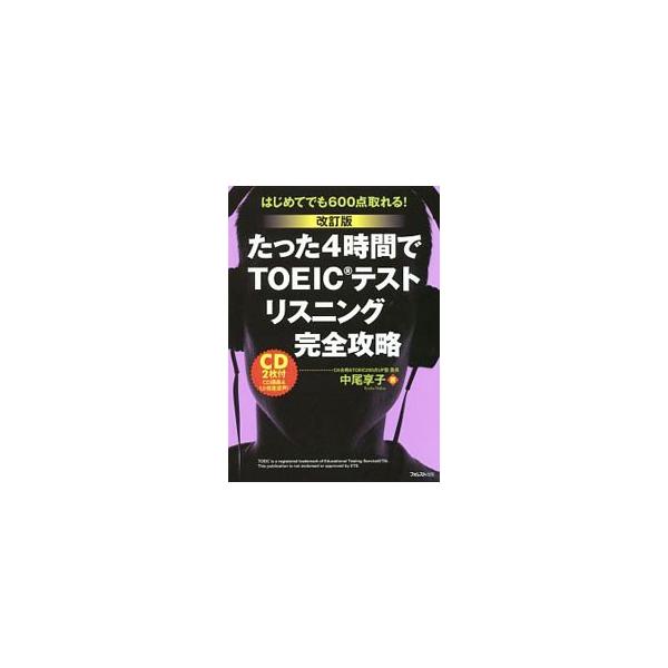 ■カテゴリ：中古本■ジャンル：産業・学術・歴史 英語■出版社：フォレスト出版■出版社シリーズ：■本のサイズ：単行本■発売日：2016/06/20■カナ：タッタ４ジカンデトーイックテストリスニングカンゼンコウリャクカイテイバン ナカオキョウコ
