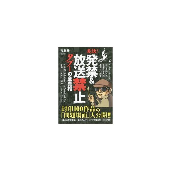 ■カテゴリ：中古本■ジャンル：料理・趣味・児童 その他娯楽■出版社：宝島社■出版社シリーズ：■本のサイズ：単行本■発売日：2016/11/05■カナ：ジツワハッキンアンドホウソウキンシタブーノゼンシンソウ ウワサノシンソウヲキュウメイスルカイ