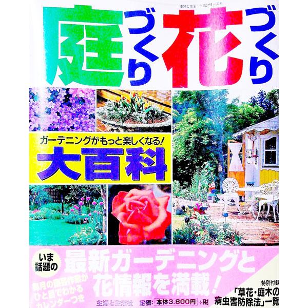 ■カテゴリ：中古本■ジャンル：料理・趣味・児童 ガーデニング・盆栽■出版社：主婦と生活社■出版社シリーズ：■本のサイズ：単行本■発売日：1998/03/10■カナ：ニワヅクリハナヅクリダイヒャッカガーデニングガモットタノシクナル シュフトセ...