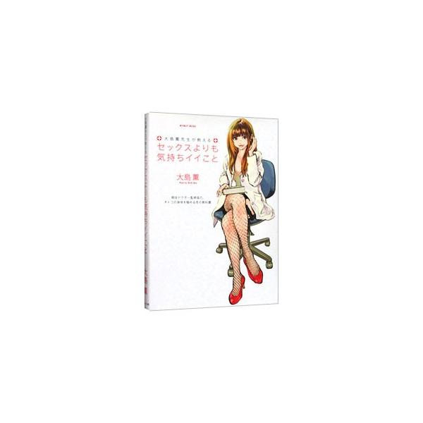 ■カテゴリ：中古本■ジャンル：料理・趣味・児童 その他娯楽■出版社：マイウェイ出版■出版社シリーズ：■本のサイズ：単行本■発売日：2016/11/10■カナ：オオシマカオルセンセイガオシエルセックスヨリモキモチイイコト オオシマカオル
