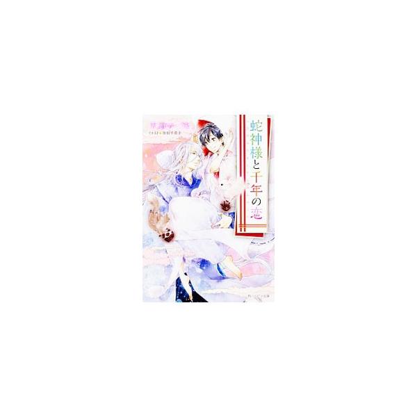 ■カテゴリ：中古本■ジャンル：文芸 ボーイズラブ■出版社：ＫＡＤＯＫＡＷＡ■出版社シリーズ：角川ルビー文庫■本のサイズ：文庫■発売日：2016/12/28■カナ：ヘビガミサマトセンセンノコイ アマノカヅキ