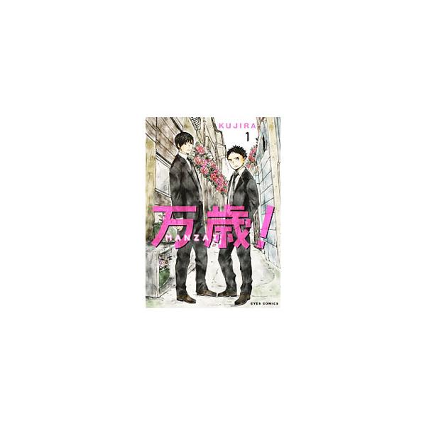 ■カテゴリ：中古コミック■ジャンル：少女■出版社：集英社■掲載紙：アイズコミックス■本のサイズ：Ｂ６版■発売日：2017/01/25■カナ：マンザイ クジラ