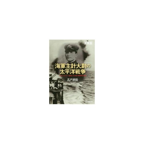■カテゴリ：中古本■ジャンル：産業・学術・歴史 その他歴史■出版社：潮書房光人社■出版社シリーズ：光人社ＮＦ文庫■本のサイズ：文庫■発売日：2015/05/19■カナ：カイグンシュケイタイイノタイヘイヨウセンソウ タカドアキタカ