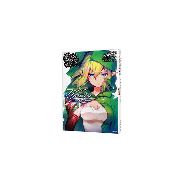 ■カテゴリ：中古本■ジャンル：文芸 ライトノベル　男性向け■出版社：ソフトバンククリエイティブ■出版社シリーズ：ＧＡ文庫■本のサイズ：文庫■発売日：2017/03/14■カナ：ダンジョンニデアイヲモトメルノハマチガッテイルダロウカリューガイ...