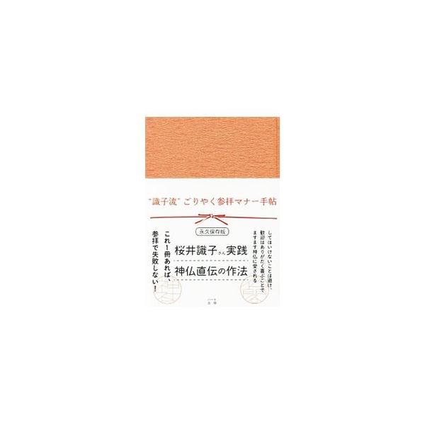 神仏からのご縁がいただきやすくなる心がけ、神域内の歓迎サインの気づき方、参拝時の服装、お賽銭の金額や入れ方、おみくじの意味など、神社仏閣を参拝する時のマナーを紹介する。著者流の祝詞も掲載。■カテゴリ：中古本■ジャンル：産業・学術・歴史 超能...