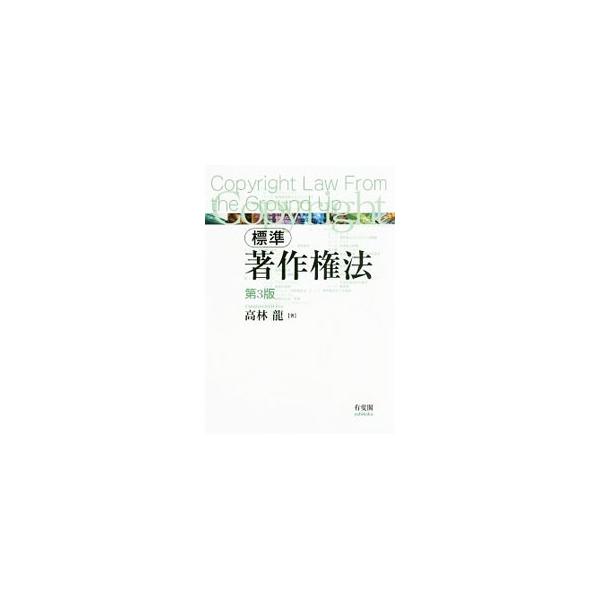 身近な法律でありながら、複雑な体系をもつ著作権法の世界。興味深い具体例を精選し、法律用語や業界用語には言い換えや説明を付記し、わかりやすく解説する。２０１６年１１月１日現在に施行されている法令に基づいた第３版。■カテゴリ：中古本■ジャンル：...