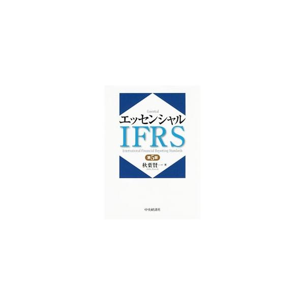 ＩＦＲＳの全体像を詳述したテキスト。抽象的なＩＡＳＢ概念フレームワークの考え方をわかりやすく解説し、各ＩＦＲＳを関連する活動や取引等の観点からまとめる。練習問題も収録。最新動向をフォローした第５版。■カテゴリ：中古本■ジャンル：ビジネス 経...