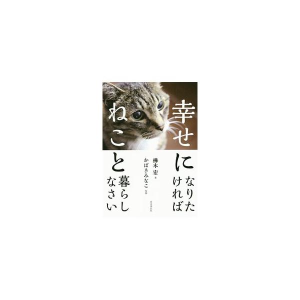 保護ねこ７匹と暮らす出版コンサルタントによる「ねこ啓発」書。人とねこがより幸せな関係を築き、不幸なねこが減らせるよう、ねこと暮らす素晴らしさを説く。ねこの写真も多数掲載。■カテゴリ：中古本■ジャンル：女性・生活・コンピュータ 猫の本■出版社...