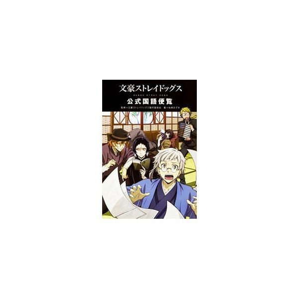 中島敦、太宰治、芥川竜之介から、中原中也、立原道造、織田作之助まで。「文豪ストレイドッグス」に登場するキャラと同名の２０人の文豪を、名作のあらすじ、エピソード＆写真で紹介する。■カテゴリ：中古本■ジャンル：料理・趣味・児童 アニメ■出版社：...