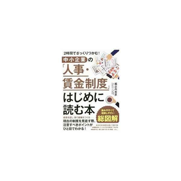 成長を促し、稼ぐ組織をつくるには−。経営理念の実現、経営計画達成のための手段・道具となるのが、人事・賃金制度。現在の制度を見直す際、注意すべきポイントをビジュアルな図表とともに解説する。■カテゴリ：中古本■ジャンル：ビジネス 企業・経営■出...