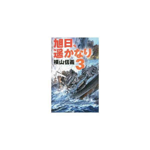 ポナペ島沖にて、日米決戦の火蓋が切って落とされた。第一撃では連合艦隊が戦局を有利に運ぶ。しかし、その裏には米艦隊の思わぬ戦略が…。巨大戦艦が勢揃いする米国に、「大和」不在の日本はいかに挑むのか！■カテゴリ：中古本■ジャンル：文芸 小説一般■...