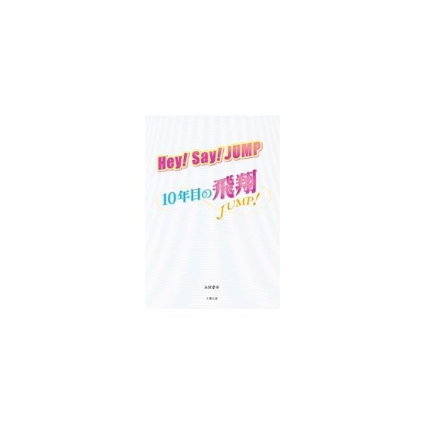 デビュー１０周年。いよいよ本格的な大ブレイクを期すＨｅｙ！Ｓａｙ！ＪＵＭＰ。彼ら自身が語った“言葉”と、周辺スタッフが伝える“エピソード”を独占収録する。■カテゴリ：中古本■ジャンル：女性・生活・コンピュータ 音楽■出版社：太陽出版■出版社...