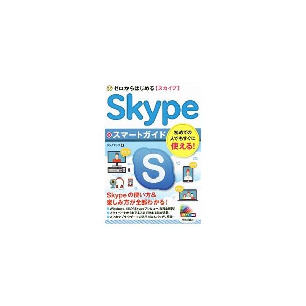 Ｗｉｎｄｏｗｓ　１０の「Ｓｋｙｐｅプレビュー」を使った音声通話、ビデオ通話、オフィスでの活用法、トラブル対策などを完全解説。スマホやブラウザーでの活用方法も紹介する。■カテゴリ：中古本■ジャンル：女性・生活・コンピュータ ホームページ・イン...