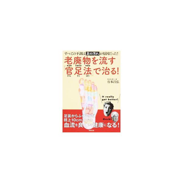 足裏からふくらはぎ、膝上１０ｃｍまでの血流を良くして健康に！　足もみ療法「官足法」を部位ごとにわかりやすく紹介。風邪や食中毒といった緊急時や、うつ病、高血圧といった慢性疾患や万病に効果のあるもみかたも収録。■カテゴリ：中古本■ジャンル：スポ...