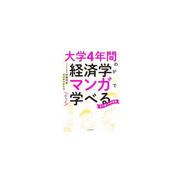 数字が苦手でも、経済学部じゃなくてもこれならわかる！　経済学から遠く離れたマンガ家が、東大名誉教授に「わからない！」を全部聞いてきました。数式を使わず、マンガで経済学的思考が身につく入門書。■カテゴリ：中古本■ジャンル：政治・経済・法律 経...