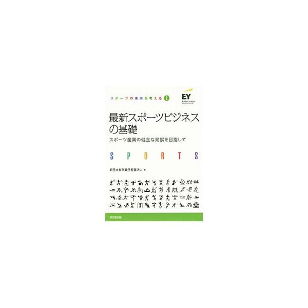スポーツの発展に不可欠な要素であるスポーツビジネスに焦点を当て、スポーツとビジネスがともに健全に発展するために目指す方向性と、知っておきたい基礎知識を解説する。スポーツビジネスに纏わる具体的な数値データも紹介。■カテゴリ：中古本■ジャンル：...