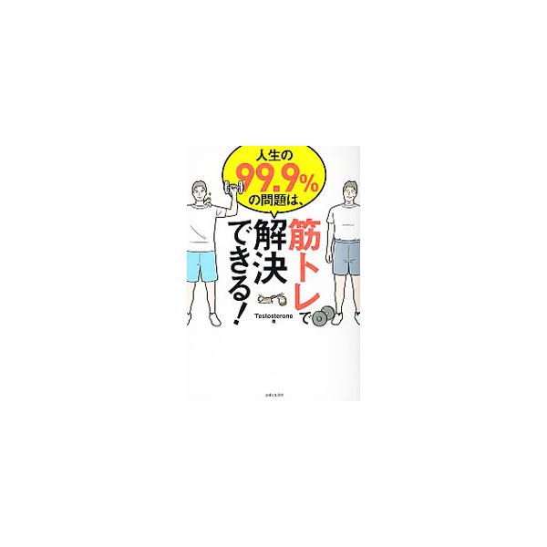 モテる。自信がつく。人間関係がうまくいく！　筋トレと正しい栄養学を普及させることをライフワークとする著者が、日常の悩みを熱い筋肉魂で解決する。著者推奨のトレーニング方法を収めた動画ＱＲコード付き。■カテゴリ：中古本■ジャンル：ビジネス 自己...