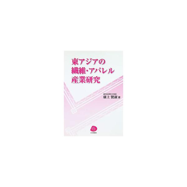 繊維・アパレル産業は、戦後の東アジアの工業化にどんな影響を与えたか。実証的アプローチを踏まえ、日本とＮＩＥｓ、中国との技術・市場の関連性を詳しく分析。東アジアへの経済的インパクトを解明し、今後を占う。■カテゴリ：中古本■ジャンル：産業・学術...