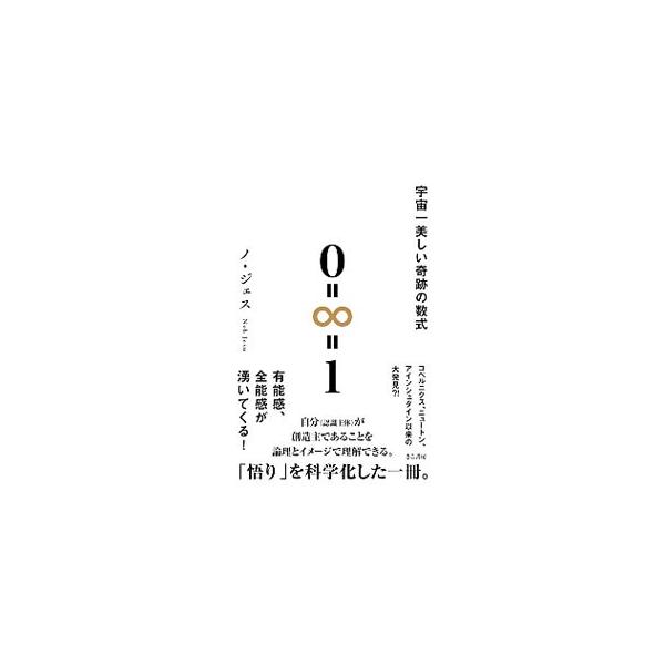 日本の可能性を語り続ける韓国人の著者が、自身の人生の物語を振り返り、真実の世界の発見とそのメカニズム、人間が本当の尊厳・自由・愛を手に入れて最高の幸せを得る生き方の変化について、対話形式で説く。■カテゴリ：中古本■ジャンル：産業・学術・歴史...