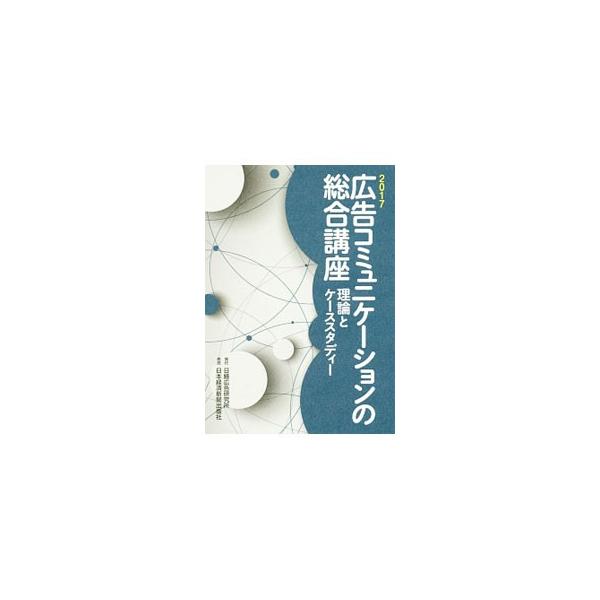 日経広告研究所が２０１６年に開催した広告総合講座の全講義内容を読みやすくまとめたもの。１８講を、「マーケティング新手法の活用」「デジタルメディアの可能性と課題」など６つのテーマにわけて収録する。■カテゴリ：中古本■ジャンル：ビジネス 広告■...