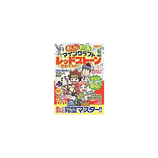 マインクラフトのレッドストーン回路の基本から論理回路の組み立て、いろんな装置の作り方を、楽しいまんがや図版でわかりやすく解説する。面白装置の作り方を説明した動画を収録したＤＶＤ付き。全機種対応。■カテゴリ：中古本■ジャンル：料理・趣味・児童...